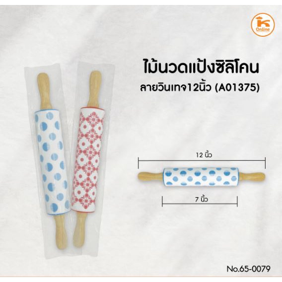 ไม้นวดแป้งซิลิโคน ลายวินเทจ 12 นิ้ว (A01375) | Shopee Thailand