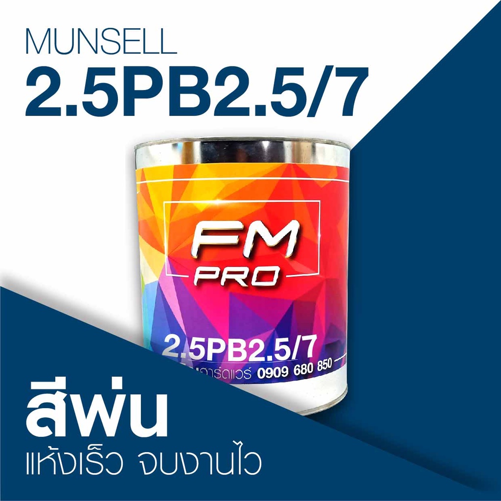 สี Munsell 2.5PB2.5/7 , สี Munsell 2.5PB 2.5/7 (ราคาต่อลิตร) | Shopee Thailand