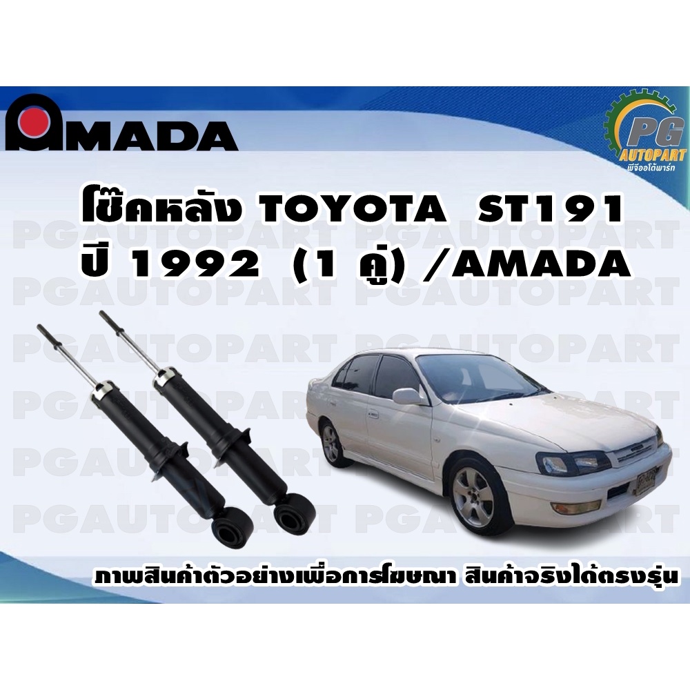 โช๊คหลัง TOYOTA ST191 (1 คู่)/AMADA | Shopee Thailand