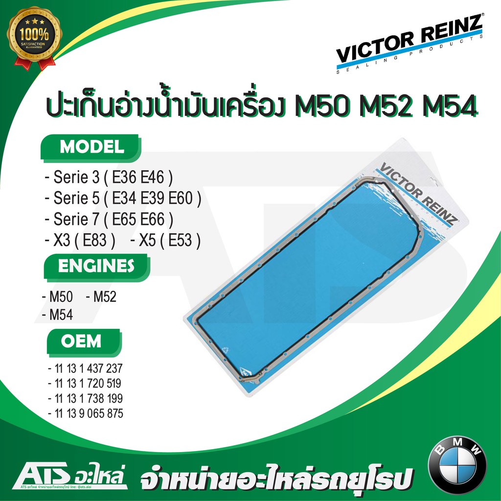 BMW ปะเก็นอ่างน้ำมันเครื่อง ปะเก็นแคล้งเครื่อง เครื่อง M50 M52 M54 รุ่น E36 E46 E34 E39 E60 E65 ...