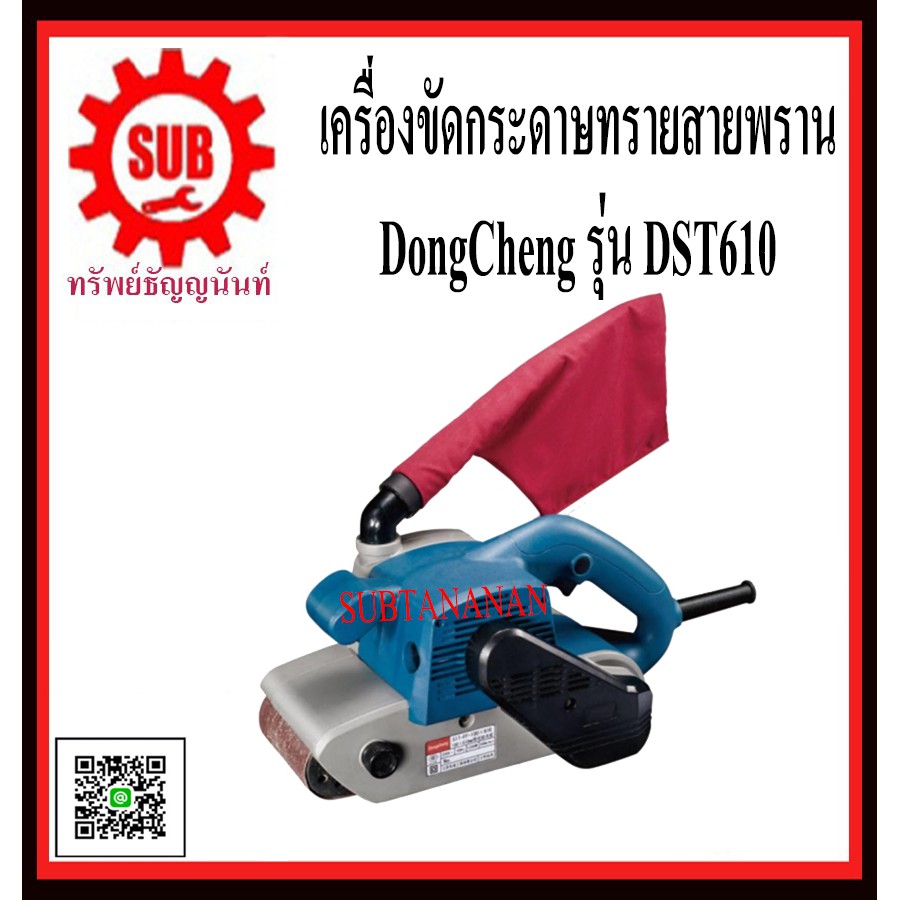 DongCheng รุ่น DST610 เครื่องขัดกระดาษทรายสายพาน DST-610 DST - 610 DST ...
