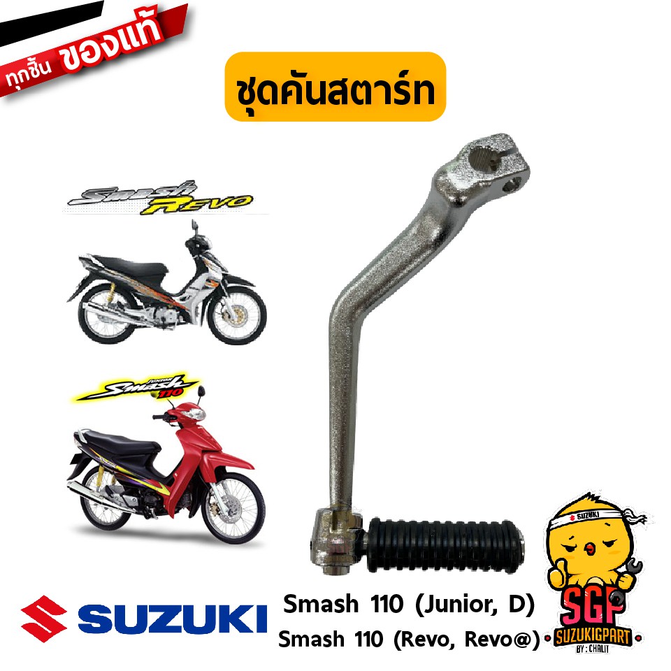 ชุดคันสตาร์ท LEVER ASSY, KICK STARTER แท้ Suzuki Smash 110 โฉมแรก ...