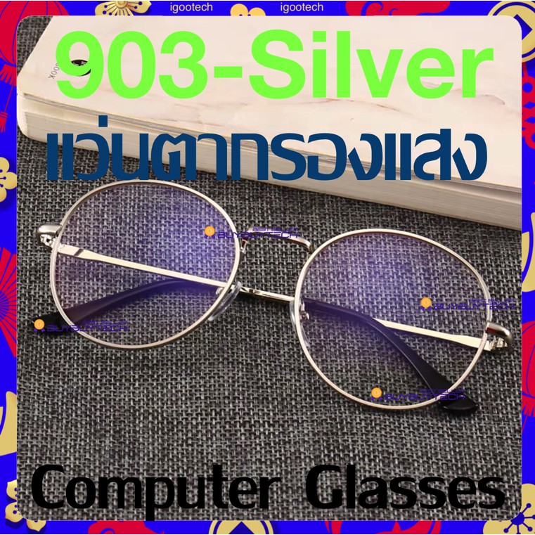 igootech Computer glasses แว่นตากรองแสง แว่นกรองแสง ทรงกลม งานพรีเมี่ยม (กรองแสงคอม กรองแสงมือ ...