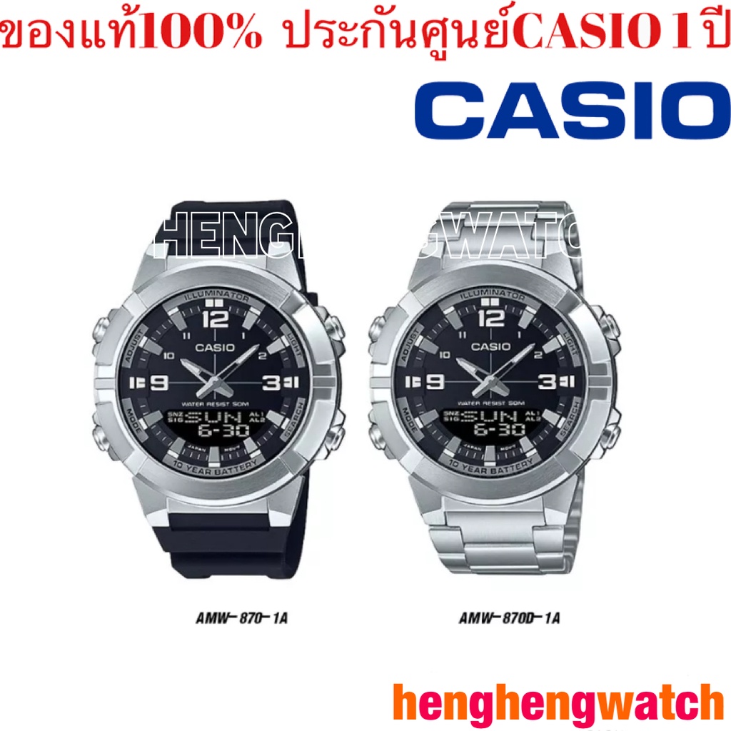 New!!! นาฬิกาข้อมือ Casio Standard Men แบตเตอรี่ 10 ปี Series AMW-870-1A AMW-870D-1A ของใหม่ของ ...