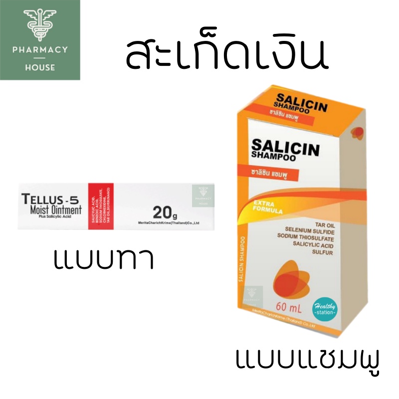Salicin Plus Shampoo 60 ml. แชมพูสะเก็ดเงิน // Tellus-5 Moist Ointment ...