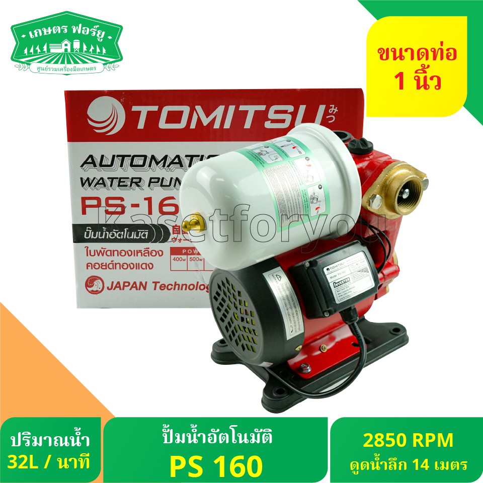 Tomitsu ปั๊มน้ำอัตรโนมัติ 1 แรงม้า ดูดลึก 750W ตัวใหญ่!! รุ่น PS-160 | Shopee Thailand