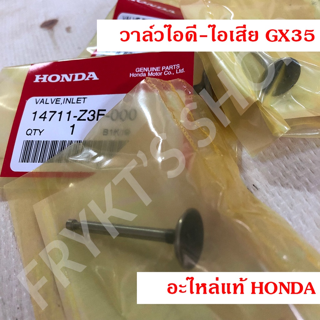 วาล์วไอดี วาล์วไอเสีย ฮอนด้า(Honda) GX35 แท้ สำหรับเครื่องตัดหญ้า ...