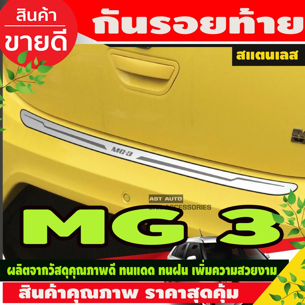 กันรอยท้าย สแตนเลส MG3 MG 3 2015 2016 2017 2018 (TFP) | Shopee Thailand