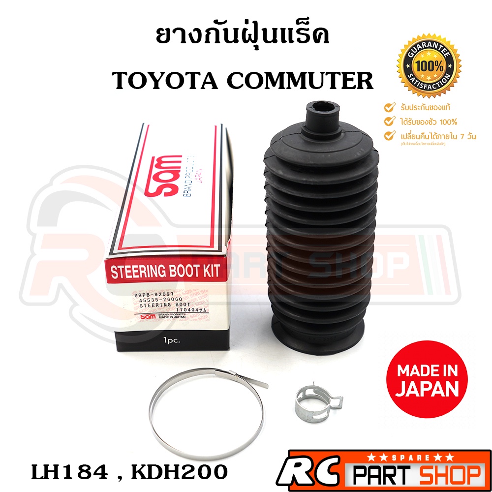ยางหุ้มแร็ค ยางกันฝุ่นแร็ค TOYOTA COMMUTER KDH200 , LH184 ยี่ห้อ SAM ...