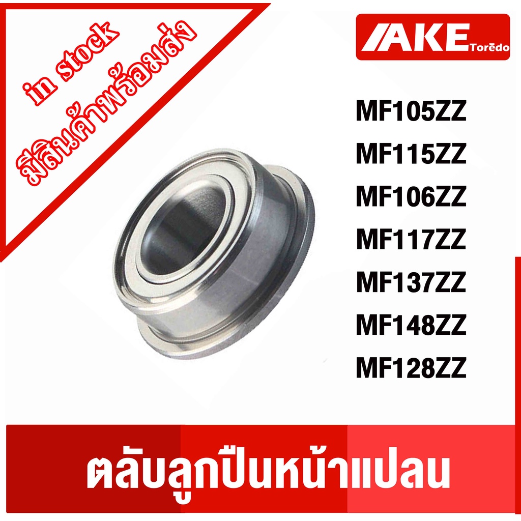 MF106ZZ MF105ZZ MF115ZZ MF117ZZ MF137ZZ MF148ZZ MF126ZZ MF128ZZ ตลับลูกปืนหน้าแปลน ฝาเหล็ก 2 ...