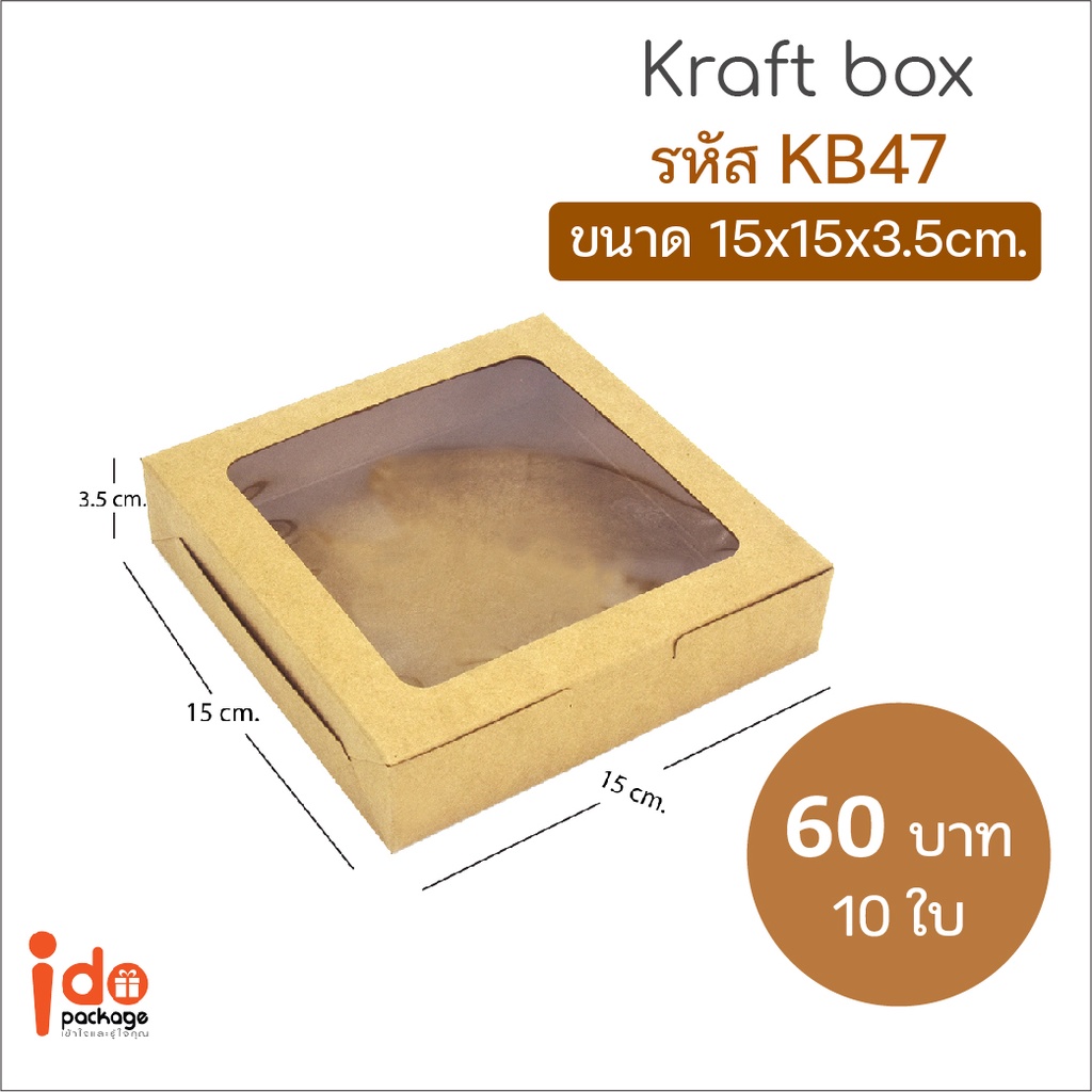(KB47 &WB47) กล่องเบเกอรี่ ฟู้ดเกรด ใส่บราวนี่ ขนาด 15x15x3.5 cm. แพ็ค ...