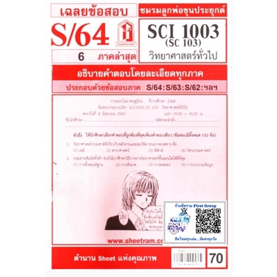 ชีทราม ชีทแดงเฉลยข้อสอบ SCI1003 (SC103) วิทยาศาสตร์ทั่วไป | Shopee Thailand