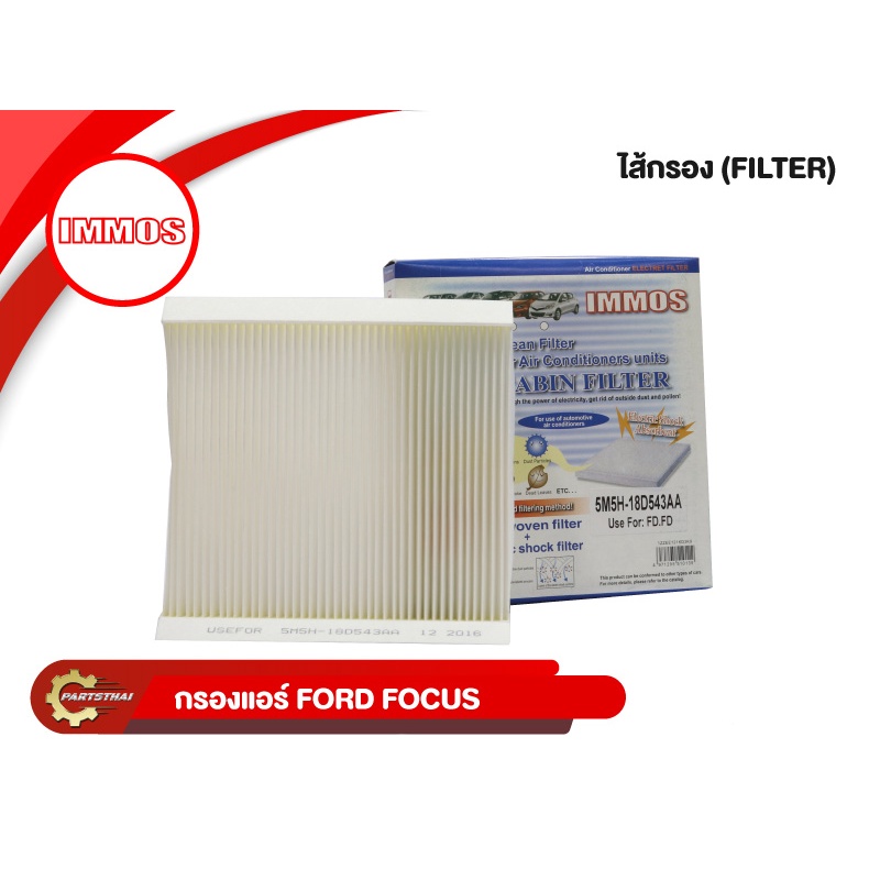 กรองแอร์ IMMOS รุ่นรถ FORD FOCUS (5M5H-18D543AA) | Shopee Thailand