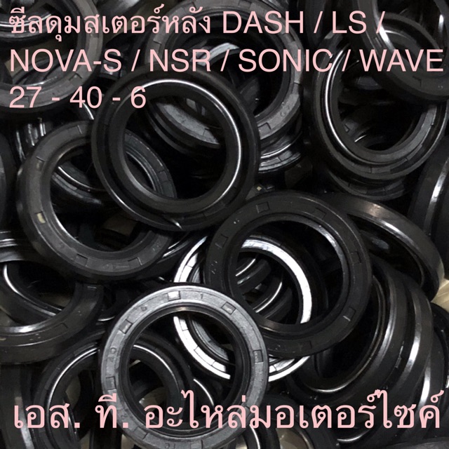 ซีลดุมสเตอร์หลัง ซ้าย DASH LS NOVA-S NSR SONIC WAVE100 WAVE110 WAVE125 WAVE110-I MSX 27 - 40 - 6 ...