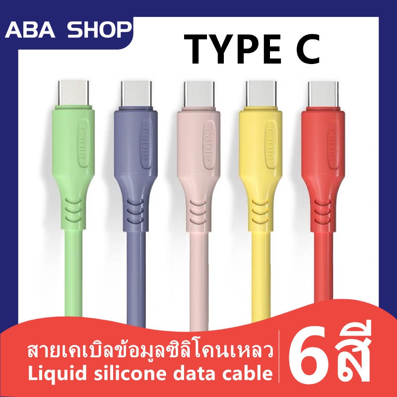 สายชาร์จซิลิโคน Type C data cable Type-C USB charging cable 0.25M/1.2M ...