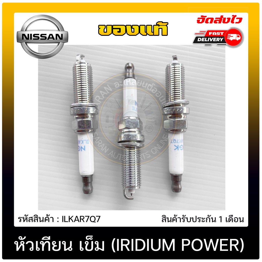 หัวเทียน เข็ม (IRIDIUM POWER) (ILKAR7Q7) NISSAN อัลเมร่า 1.0 เทอร์โบ ...