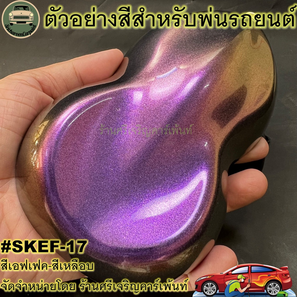 สี เอฟเฟค สีเหลือบ สีพ่นรถยนต์ (รหัส:SKEF-17) มีให้เลือก 2 ขนาด (รอง ...