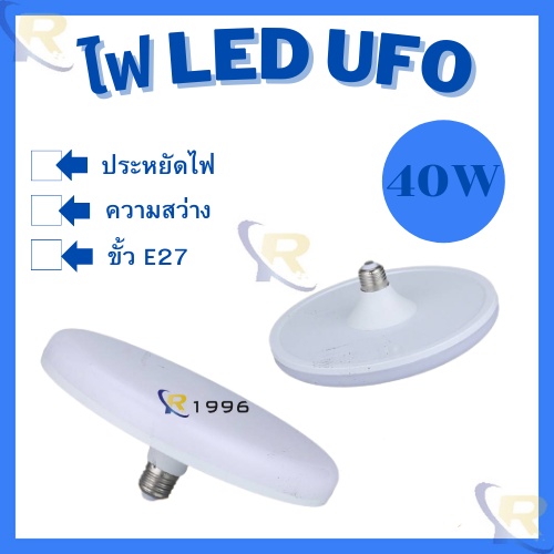 หลอดไฟ LED ทรง UFO 40วัตต์ หลอดประหยัดไฟทรงกลมดีไซน์สุดหรู สว่างกระจาย 180 องศา แสงไฟสว่างมาก ...