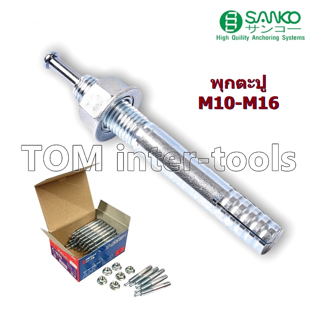 พุกเหล็ก SANKO แบบตะปู M10 M12 M16 พุกตะปู ปุก ปุ๊กเหล็ก พุกตอก เกลียวฝัง ซันโก | Shopee Thailand
