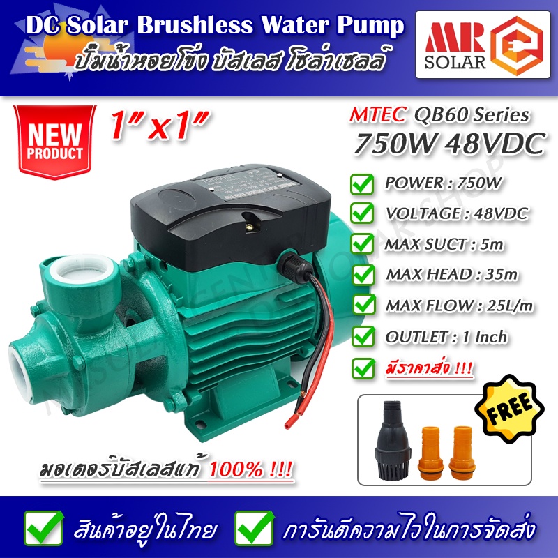 [ราคาแนะนำ] ปั๊มน้ำหอยโข่งบัสเลส MTEC 750W 48V รุ่น QB-60 Solar Water ...