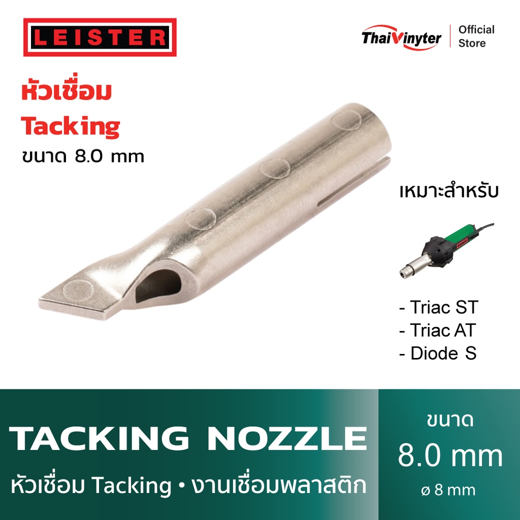 106.996 LEISTER Tacking nozzle หัวเชื่อม Tacking • งานเชื่อมพลาสติก ...