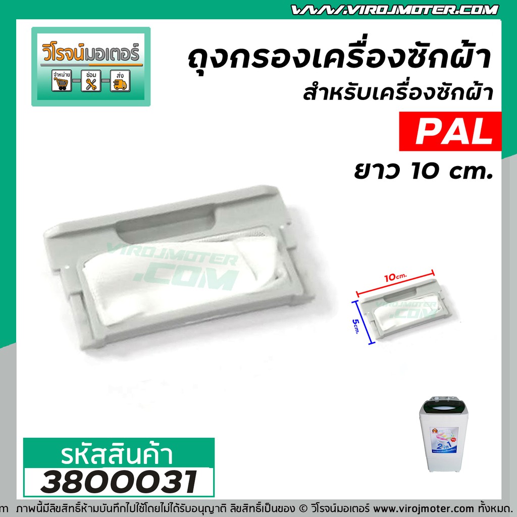 ถุงกรองเครื่องซักผ้าถังเดี่ยว Paul tiger / PAL ขนาด 5.5 cm x 10 cm ...