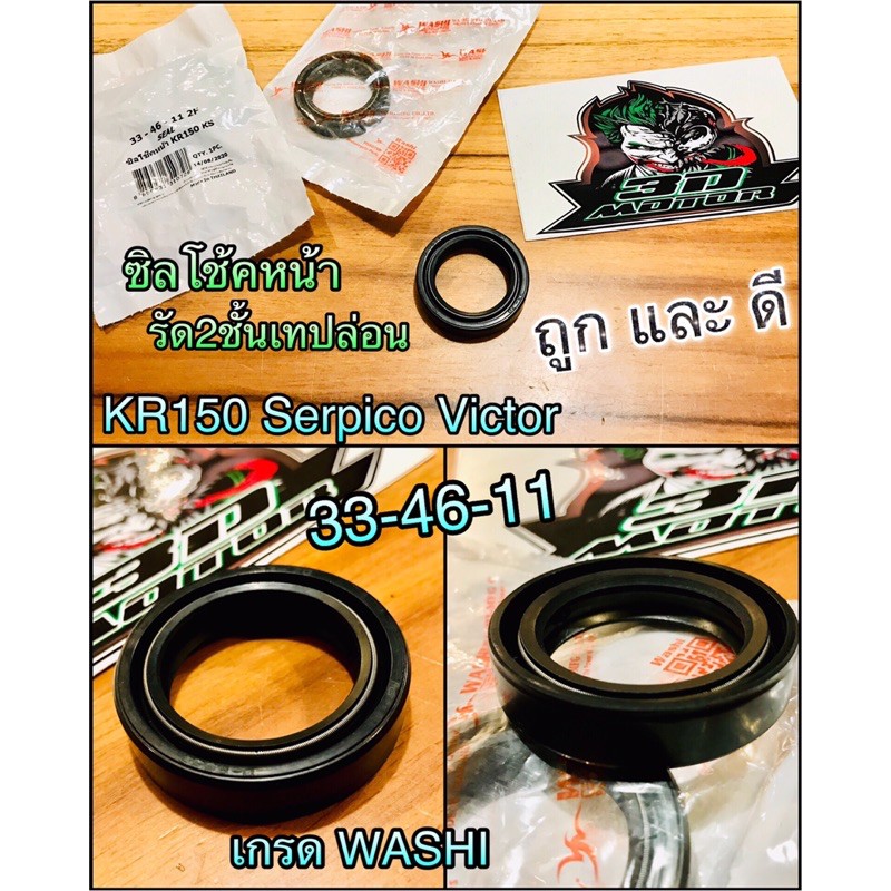 ซิลโช้คหน้า KR150 Serpico Victor ซิลโช้ค kr 33-46-11 แบบแท้ | Shopee Thailand