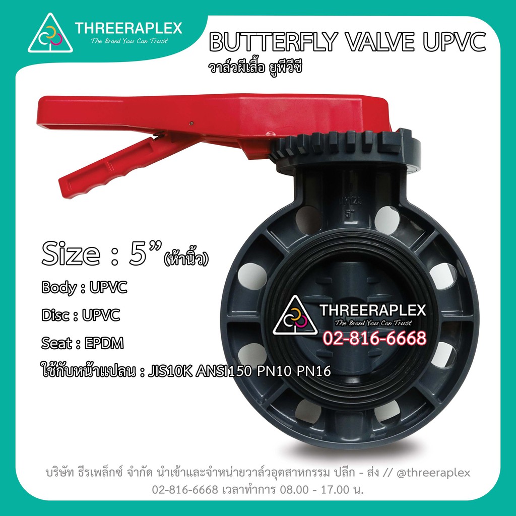 วาล์วปีกผีเสื้อยูพีวีซี Upvc Butterfly Valve 5 วาล์วด้ามโยก วาล์วปีกผี
