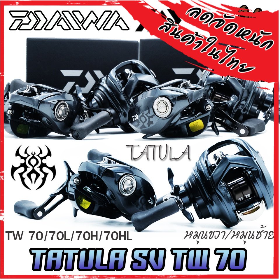 รอกหยดน้ำไดว่า DAIWA TATULA SV TW 70/70L/70H/70HL มีทั้งหมุนขวาและหมุนซ้าย (NEW รุ่นใหม่ ปี 2022 ...