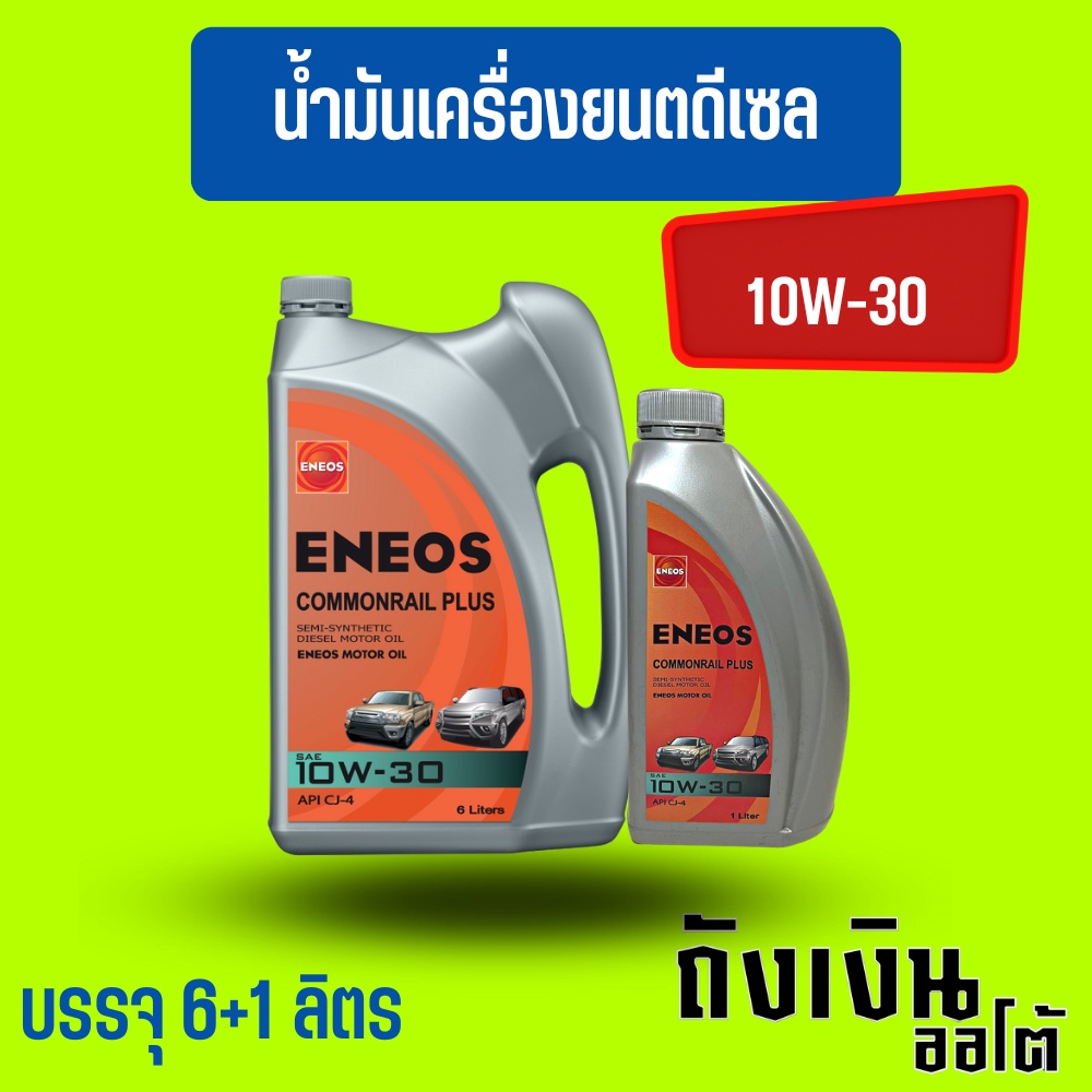 เอเนออส Eneos Commonrail Plus 10W-30 10W30 ดีเซล กึ่งสังเคราะห์6+1 ลิตร(ฟรีเสื้อยืด) | Shopee ...