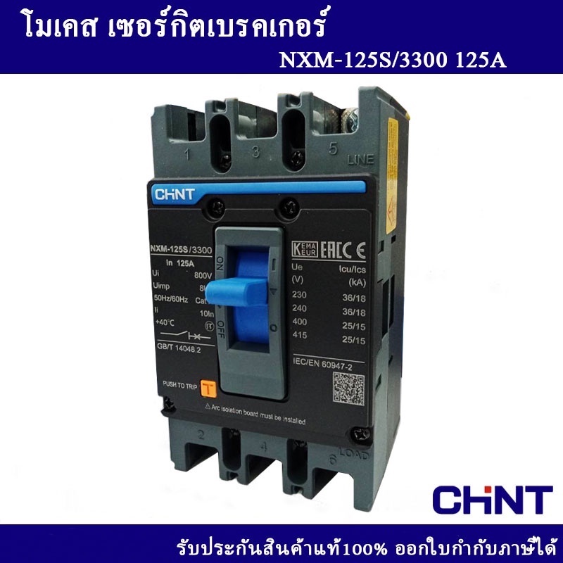 CHINT โมเคสเซอร์กิตเบรกเกอร์ รุ่น NXM-125S/3300 3P 125A 50kA | Shopee Thailand