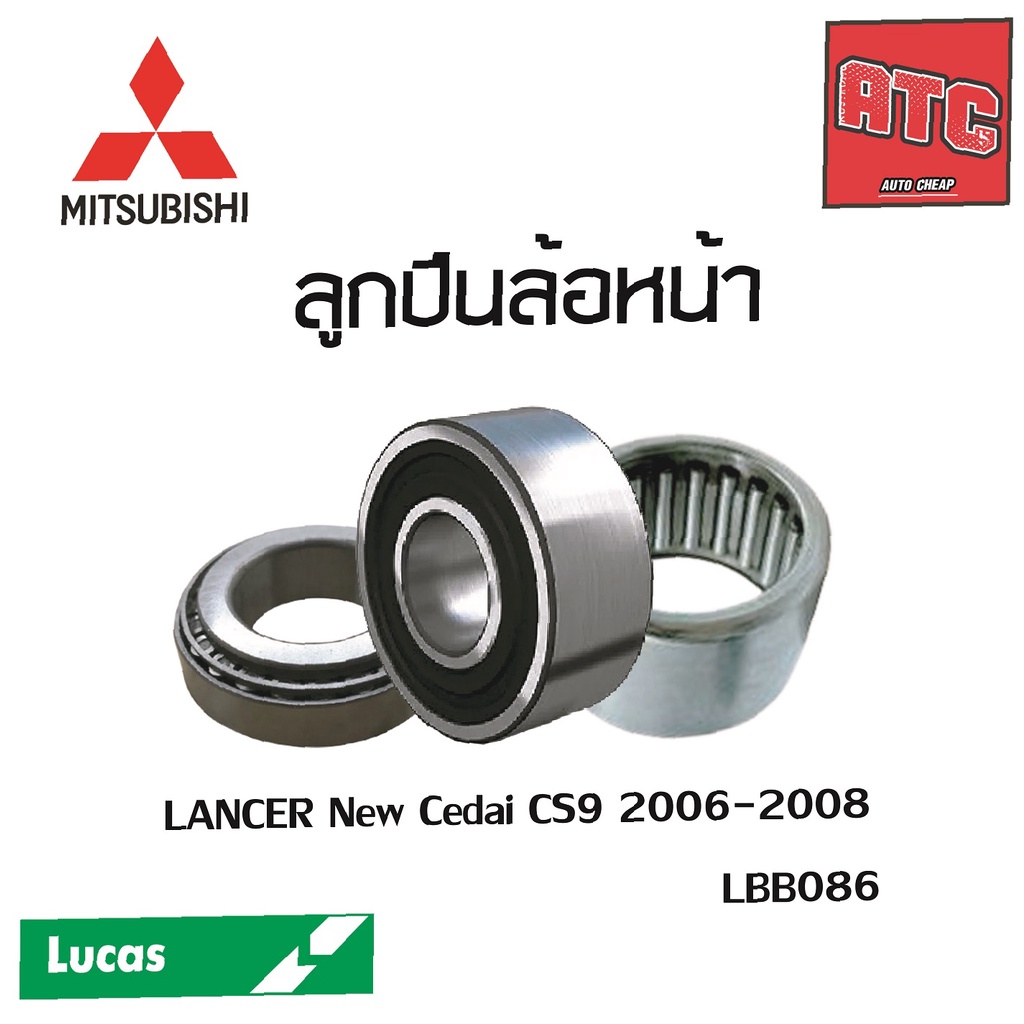 LUCAS ลูกปืนล้อหน้า ลูกปืนล้อหลัง MITSUBISHI LANCER NEW CEDIA CS9 2006 ...