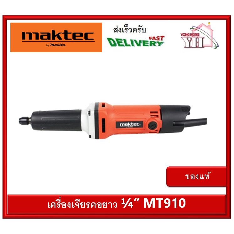 เครื่องเจียรคอยาว 1/4"(6mm.) MAKTEC MT910 | Shopee Thailand