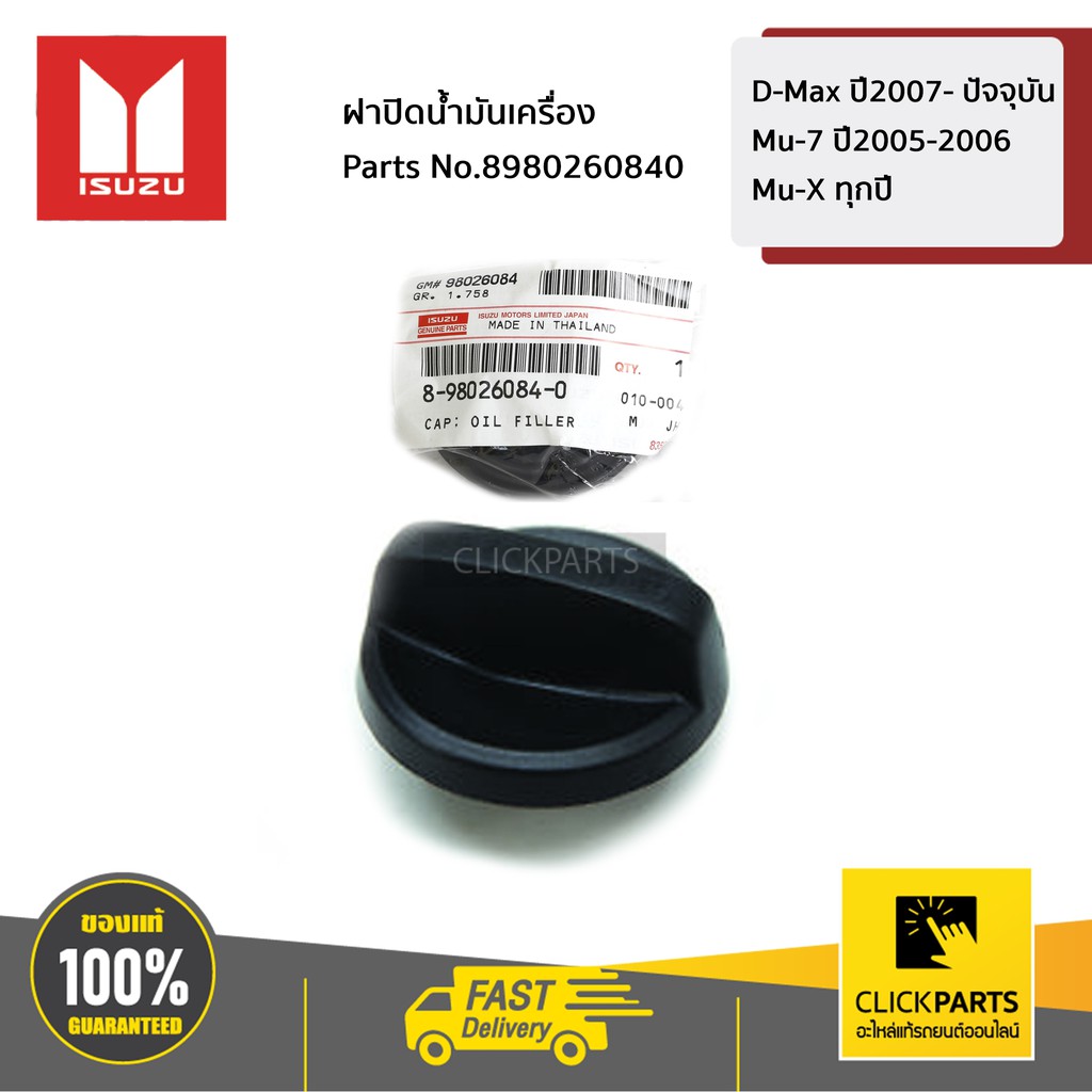 ISUZU #8980260840 ฝาปิดน้ำมันเครื่อง D-Max ปี2007- ปัจจุบัน / Mu-7 ปี ...