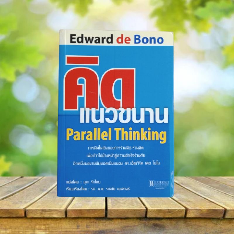 คิดแนวขนาน เอ็ดเวิร์ด เดอ โบโน : Parallel Thinking Edward De Bono | Shopee Thailand