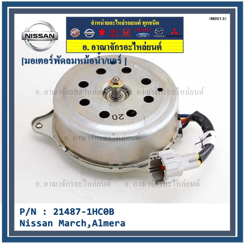 มอเตอร์พัดลมหม้อน้ำ/แอร์ แท้ Nissan March,Almera P/N 21487-1HC0B ...