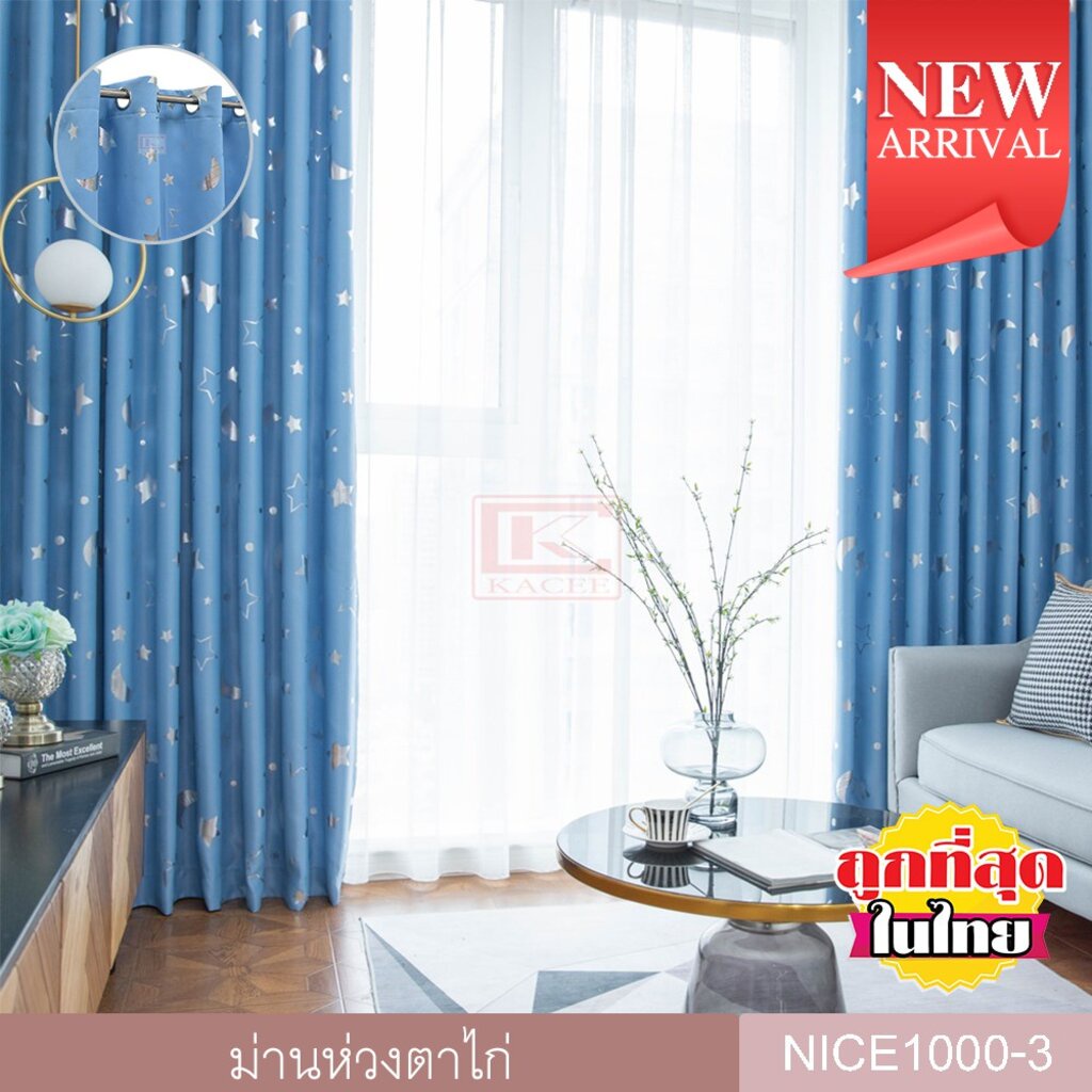 KACEE ผ้าม่าน ผ้าม่านสำเร็จรูป ห่วงตาไก่ ผ้ากันแสง UV เนื้อหนาไม่อมฝุ่น ทึบแสง98% รุ่น NICE1000 ...