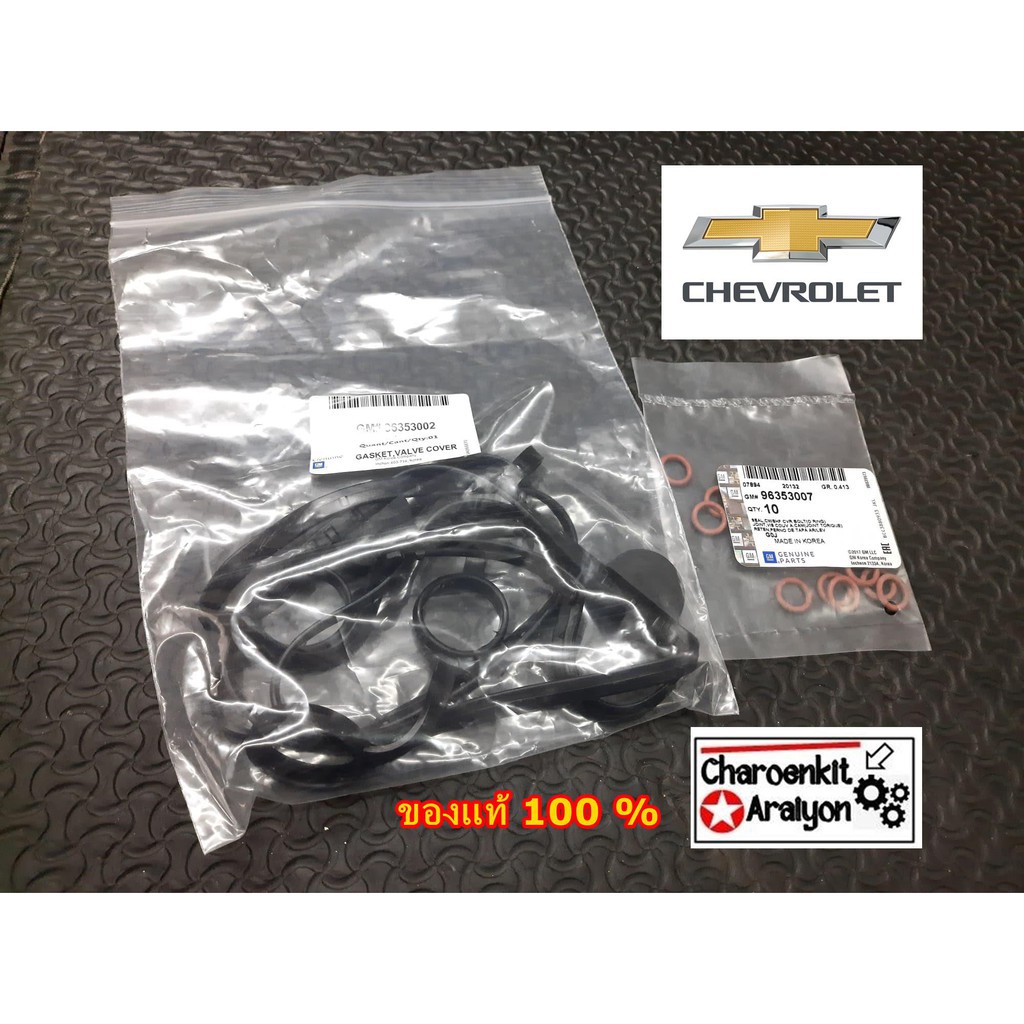 ยางฝาวาล์ว + โอริง GM Chevrolet ( แท้ศูนย์ 100% ) Aveo Optra Cruze อาวี ...
