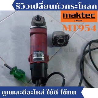 หัวกระโหลก หินเจียร 4นิ้ว Maktec มาคเทค รุ่น MT954, MT953, MT950 ...