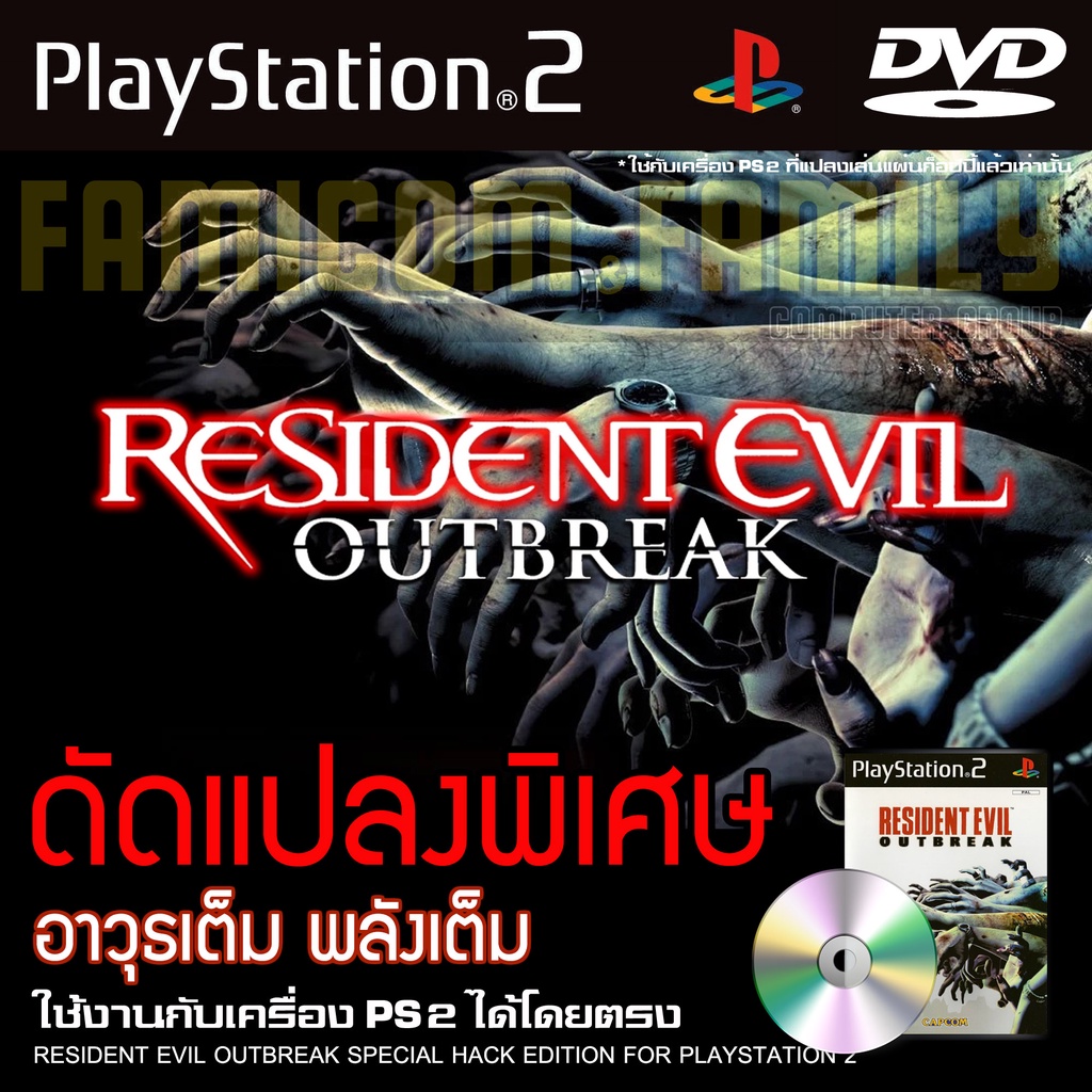 PS2 Resident Evil Outbreak Special HACK พลังเต็ม เงินไม่จำกัด สำหรับ ...