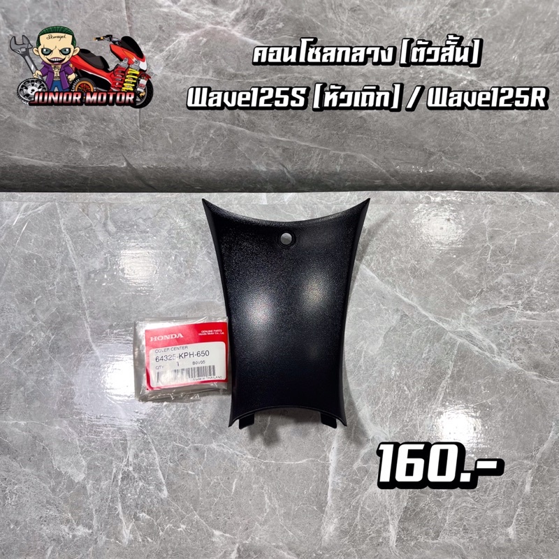 อะไหล่แท้ Honda 64325-KPH-650 คอนโซลกลาง (ตัวสั้น) Wave125S (หัวเถิก ...