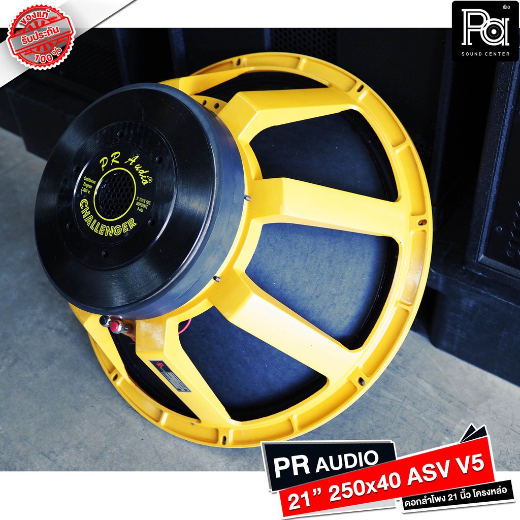 PR AUDIO ดอก 21" 40x250 ASV V5 โครงหล่อ 8 โอม1500วัตต์ว้อยส์ 5 นิ้วดอก ...