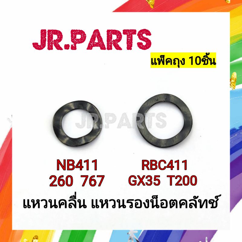 แหวนคลื่น แหวนรองน็อตคลัทช์ NB411/RBC411/GX35/T200 (แพ็ค10ชิ้น) | Shopee Thailand