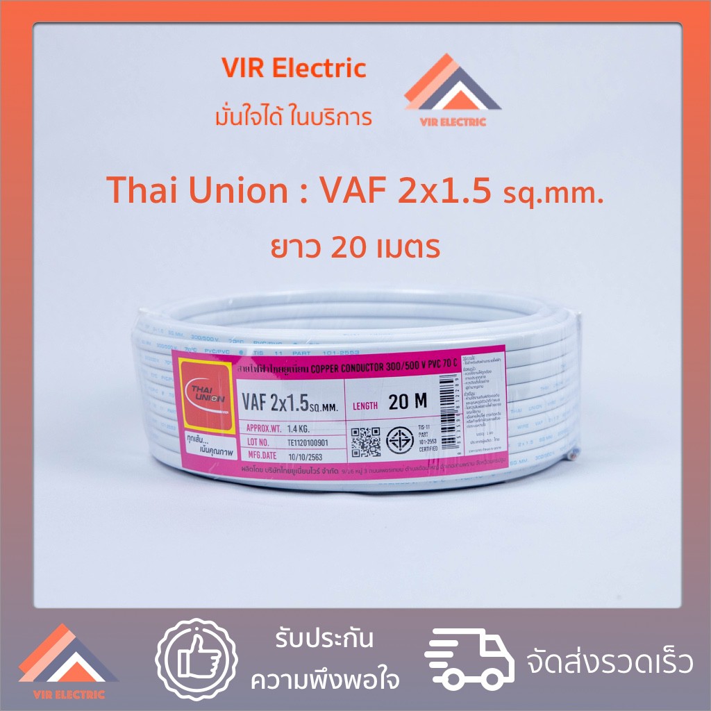 (ส่งเร็ว) ยี่ห้อ Thai Union สายไฟ VAF 2x1.5 sq.mm. ยาว20เมตร | Shopee Thailand