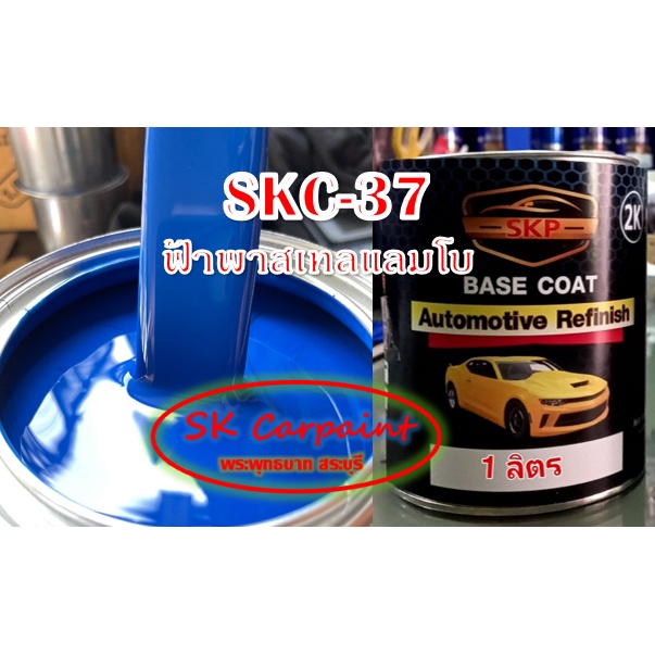 สีพ่นรถยนต์ 2K ฟ้าพาสเทลแลมโบ (รองพื้นขาว) [SKC-37] | Shopee Thailand