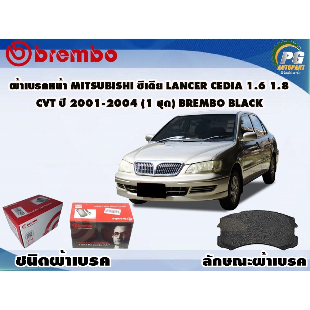 ผ้าเบรคหน้า MITSUBISHI ซีเดีย Lancer Cedia 1.6 1.8 CVT ปี 2001-2004 (1 ...