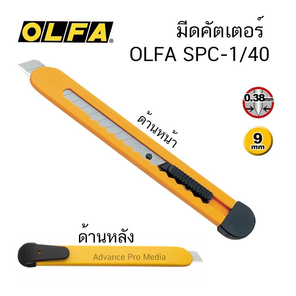มีดคัตเตอร์ OLFA SPC-1/40 ( 1 ด้าม ) | Shopee Thailand