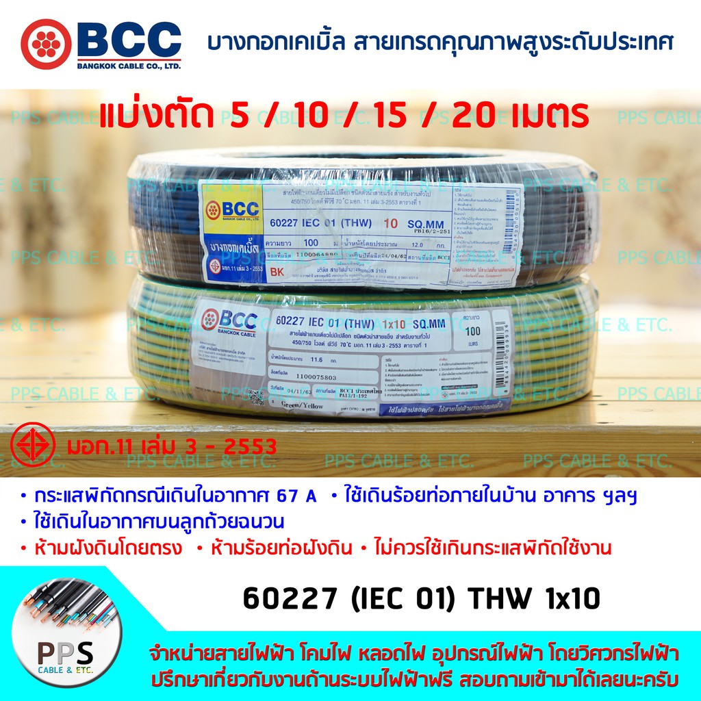 สายไฟ BCC THW เบอร์ 1x10 Sq.mm. (1 x 10 ตร.มม.) จำหน่ายแบ่งตัดเป็นเมตร | Shopee Thailand