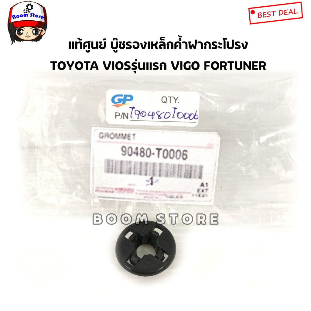 TOYOTA แท้เบิกศูนย์ บู๊ชรองเหล็กค้ำฝากระโปรง TOYOTA VIGOโตโยต้าตู้ คอม ...