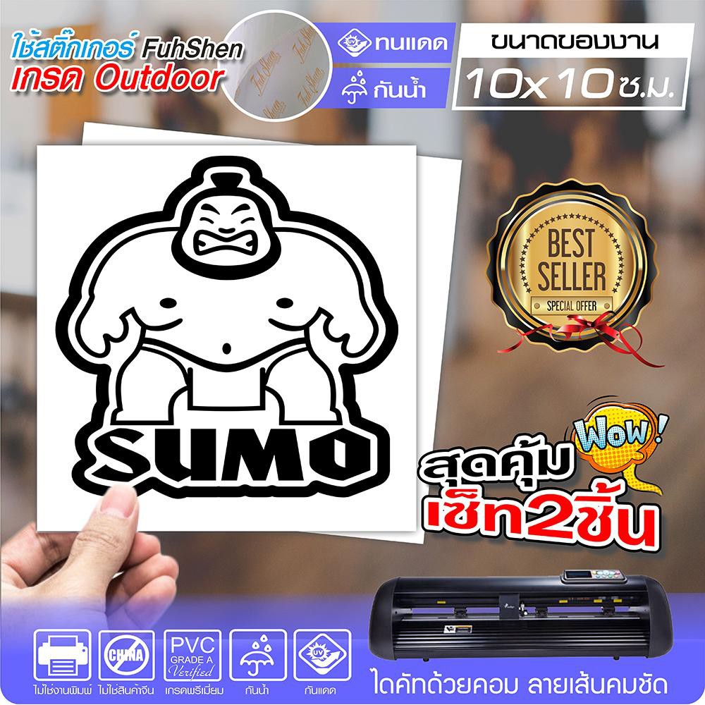 สติ๊กเกอร์ SUMO สไตล์ JDM งานตัดคอม ไดคัท(ไม่ใช่งานพิมพ์) ขนาด 10x10 ...